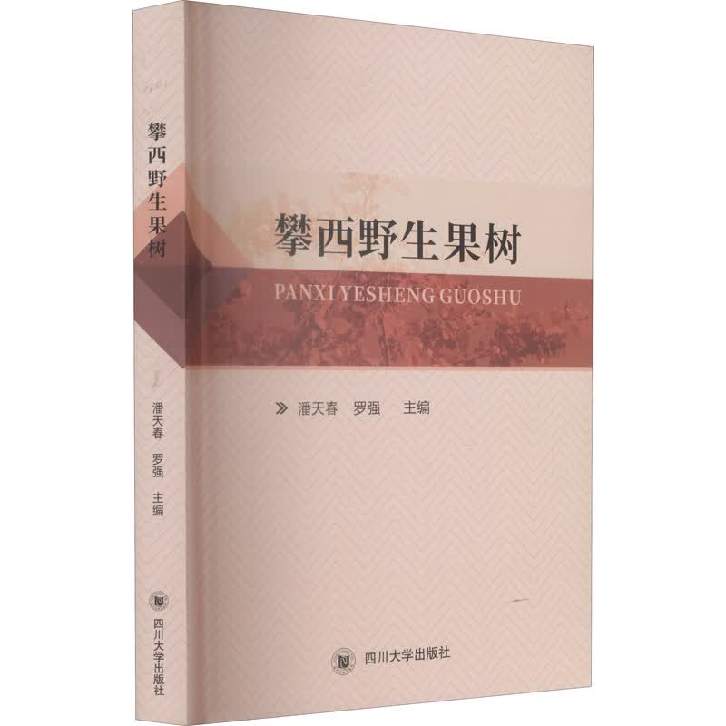 攀西野生果树
