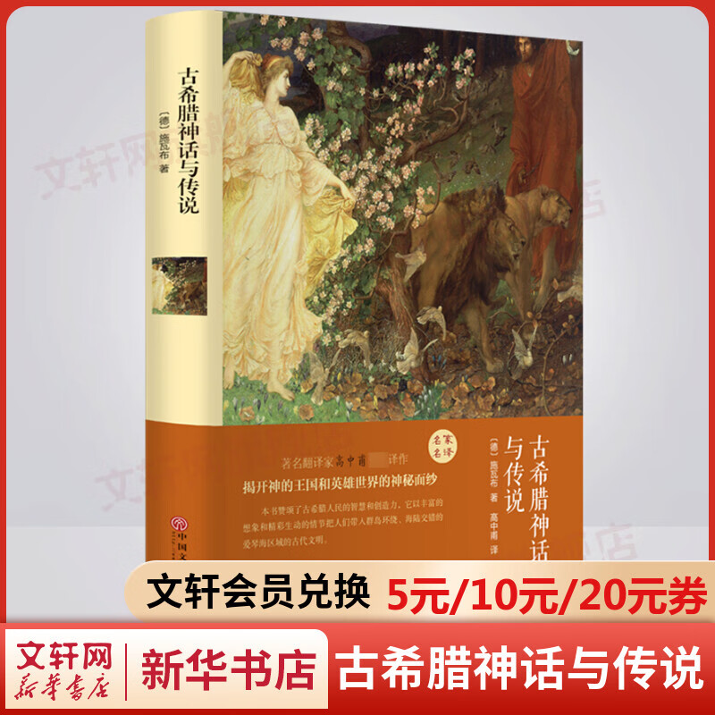 古希腊神话与传说 精装 世界经典名著名译 初中推荐课外阅读书籍