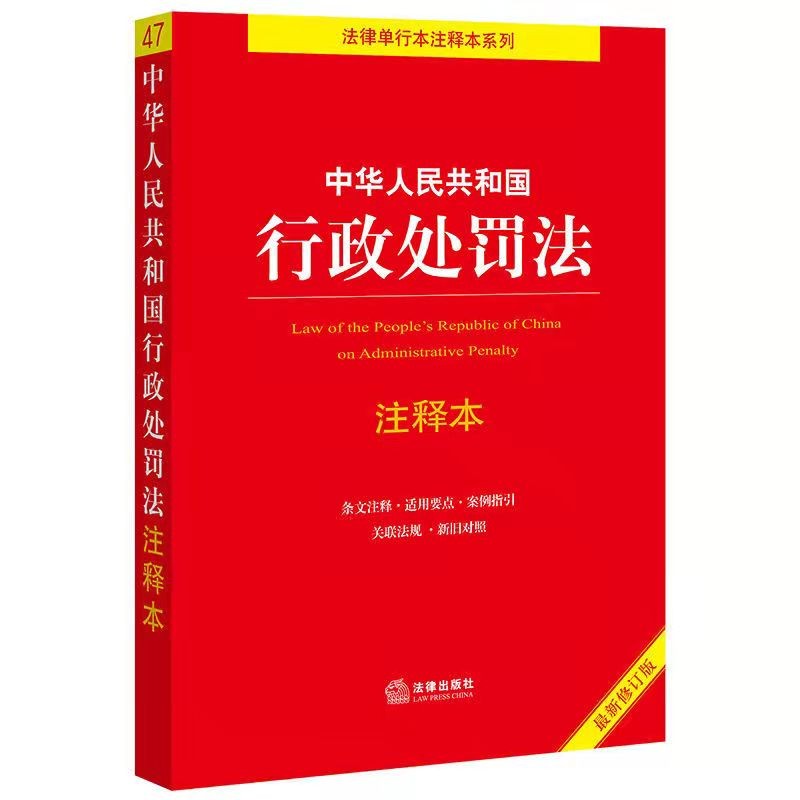 2023年适用 中华人民共和国行政处罚法 注释本 法条 法律出版社