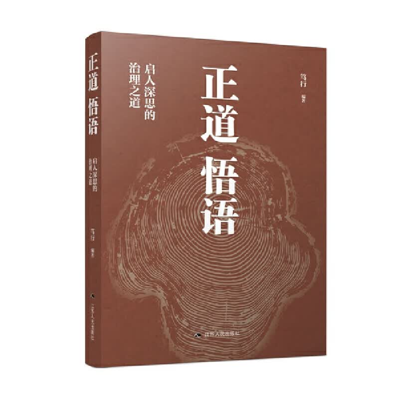 正道悟语