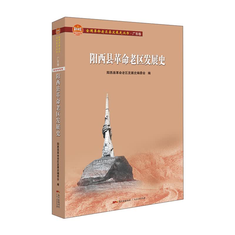 阳西县革命老区发展史(全国革命老区县发展史丛书·广东卷)