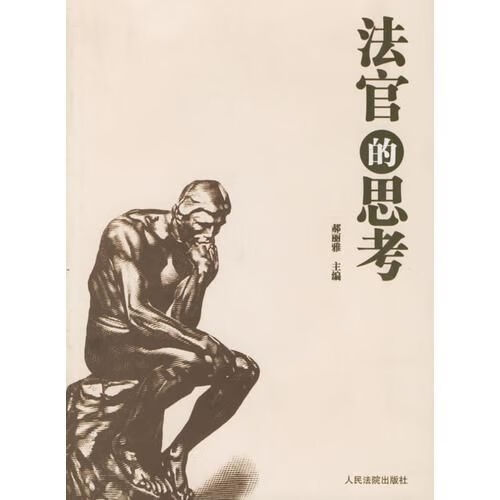 法官的思考9787801618757