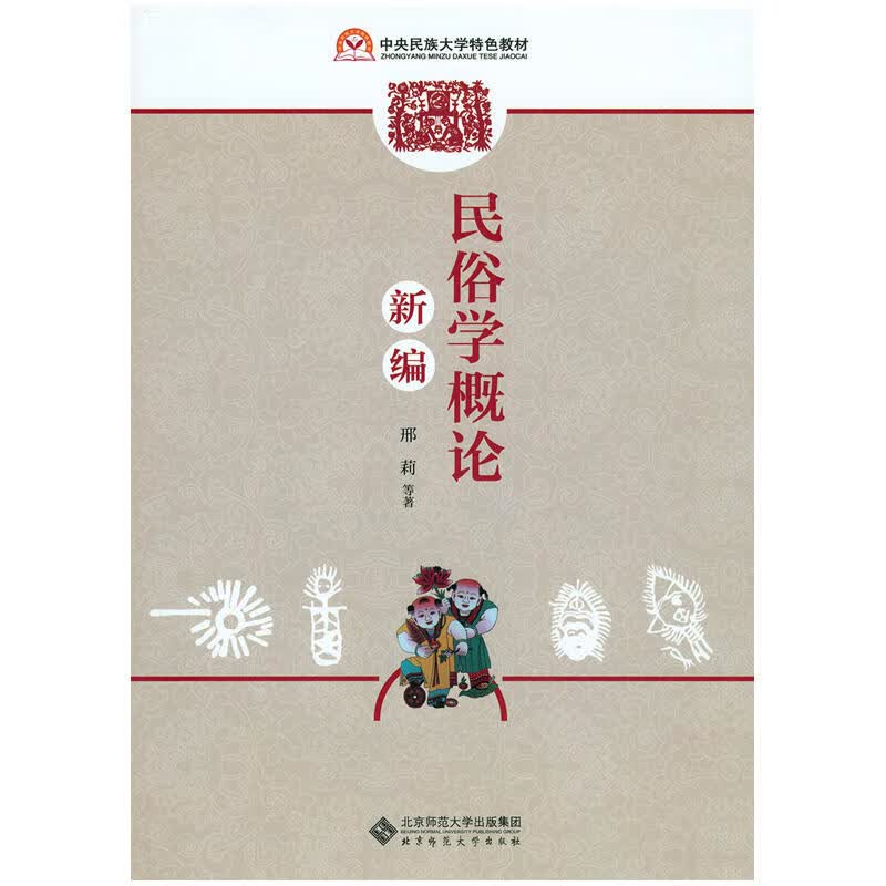 民俗学概论新编