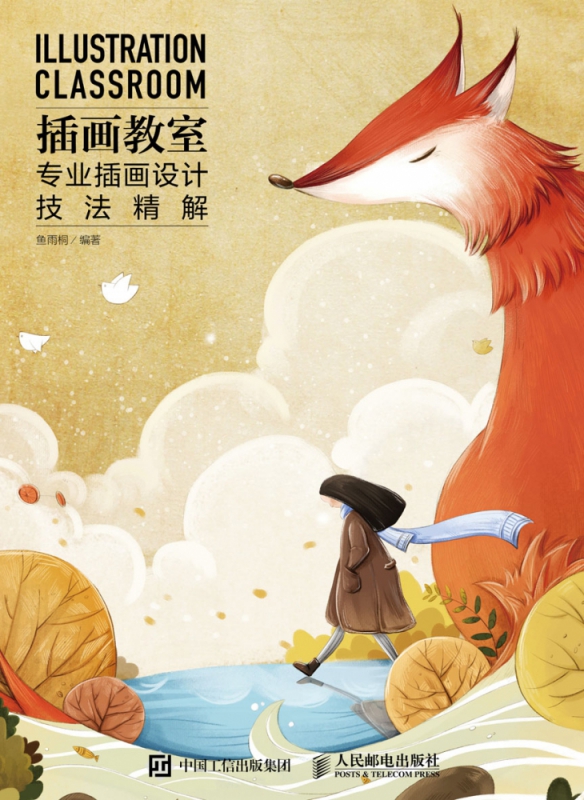插画教室(专业插画设计技法精解)