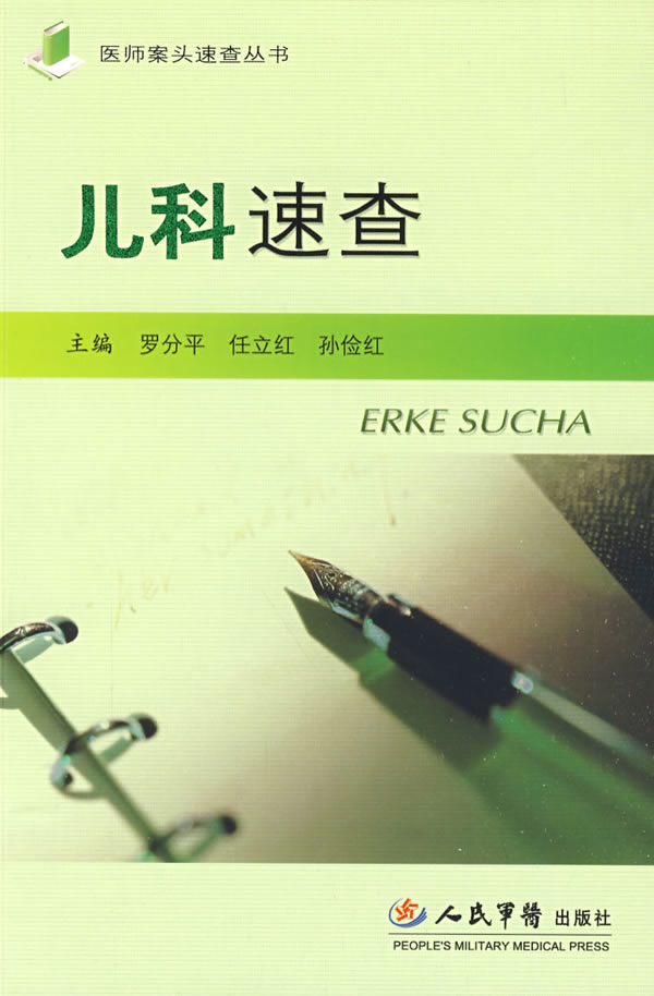 儿科速查.医师案头速查丛书