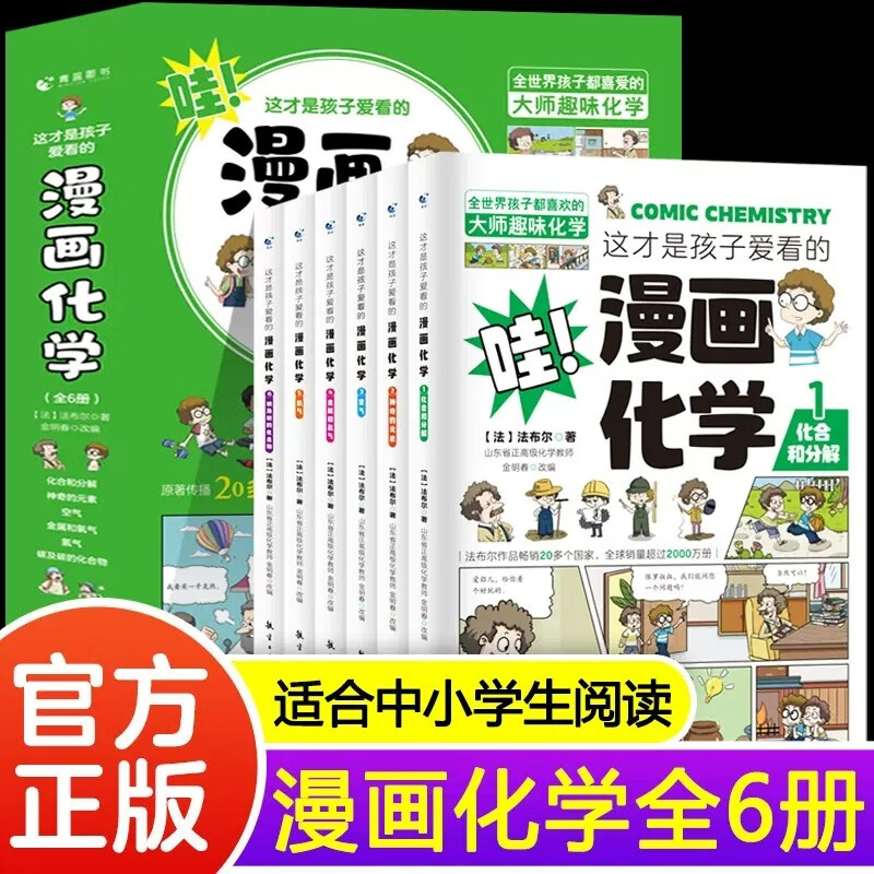 这才是孩子爱看的漫画化学全6册漫画数学别莱利曼1分钟漫画物理化学小学生化学知识科普百科全书课外阅