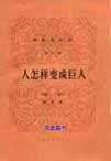 人怎样变成巨部) （苏）伊林 中国青年出版社