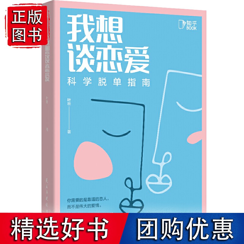 我想谈恋爱：科学脱单指南