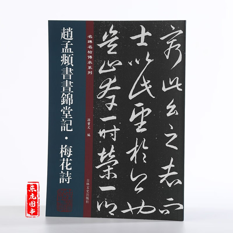 赵孟頫书昼锦堂 梅花诗   赵孟頫行书毛笔书法字帖 原碑全文附繁体旁注行书毛笔书法字帖临摹碑帖吉林出版集团/吉林文史