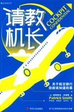 请教机长9787220115257