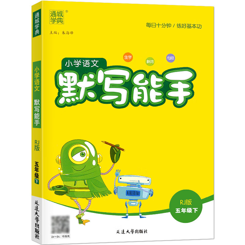 2023小学语文默写能手五年级上册下册人教版数学计算能手英语听力同步训练专项练习册课时作业本北师大提优课 【5下】语文默写能手-人教版 小学五年级