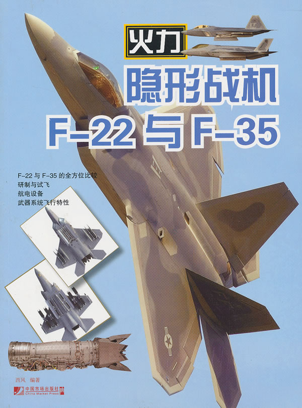 隐形战机:F-22与F-35 西风