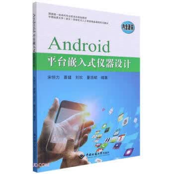 【S】Android平台嵌入式仪器设计宋恒力,葛健,刘欢,董浩斌编
