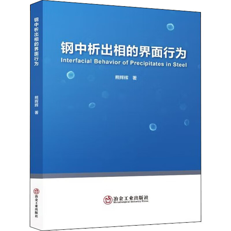钢中析出相的界面行为 图书