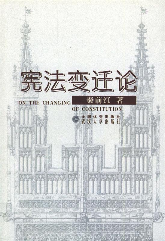 宪法变迁论 秦前红 著