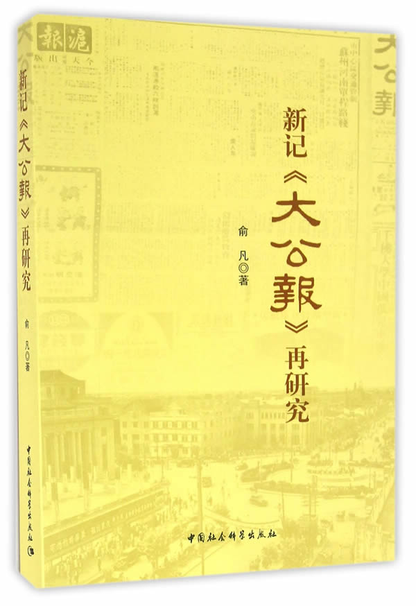新记<<大公报>>再研究 俞凡 中国社会科学出版社 9787516184080