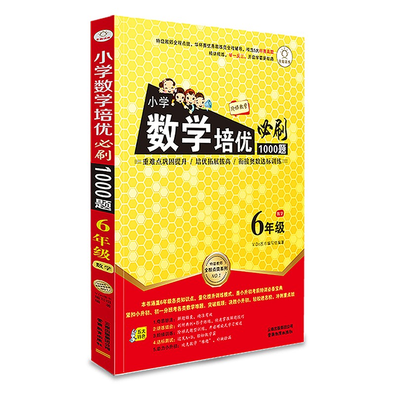 特级教师全程点拨系列：小学数学培优必刷1000题（六年级）