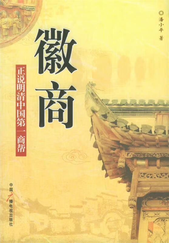 徽商:正说明清中国商帮
