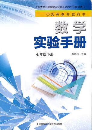 乾阅数学实验手册 七年级下册 苏科版