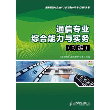 通信专业综合能力与实务初级9787115356949