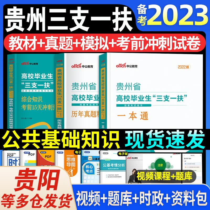贵州省三支一扶考试2023年综合知识应用能力教材历年真题试卷贵阳六盘水遵义安顺复习资料支教支医支农试题三 贵州三支一扶【教材+真题+模拟+考前冲刺】