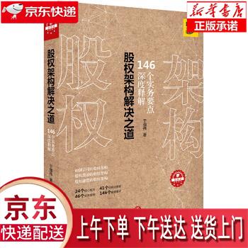 【新华畅销图书】股权架构解决之道：146个实务要点深度解析 于强伟 著 法律出版社
