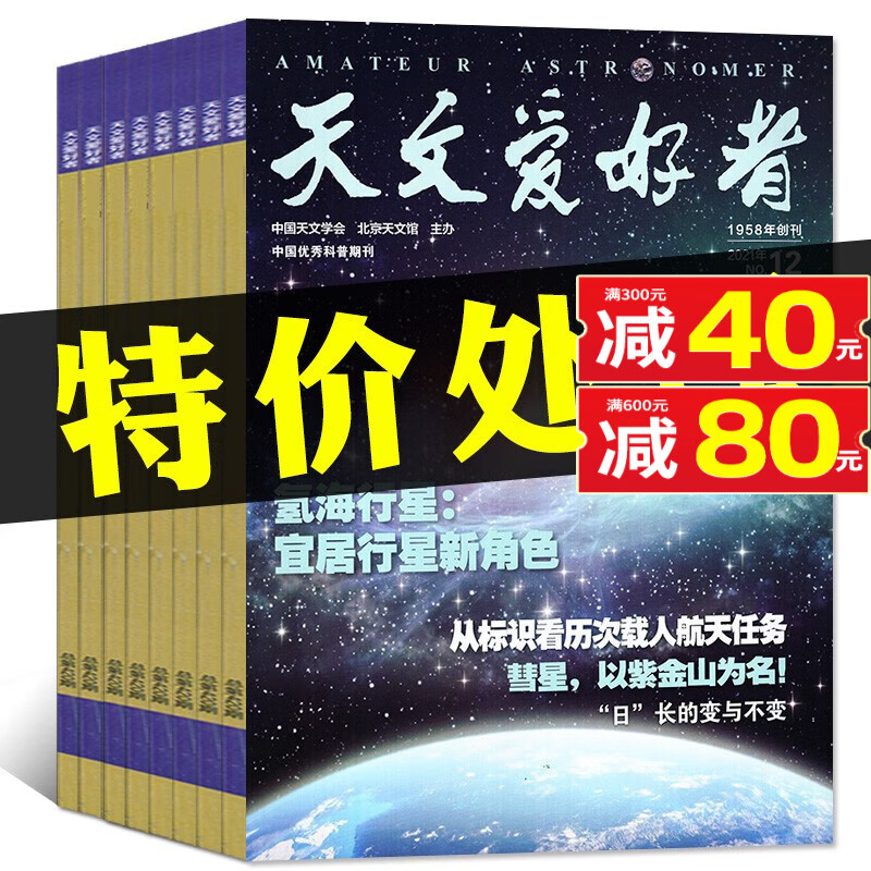 天文爱好者杂志2023年1-8月现货【另有2022年全年珍藏/全年/半年订阅/新期可选】 中国国家天文手册天文学星空宇宙星河天体奥秘科普期刊 处理【共7本】2020年1-7月