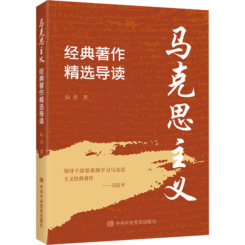 马克思主义经典著作精选导读 阮青 书籍