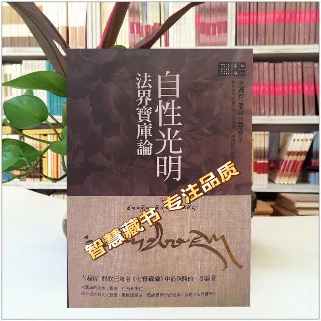《龙钦七宝藏之～自性光明法界宝库论》龙钦巴尊者