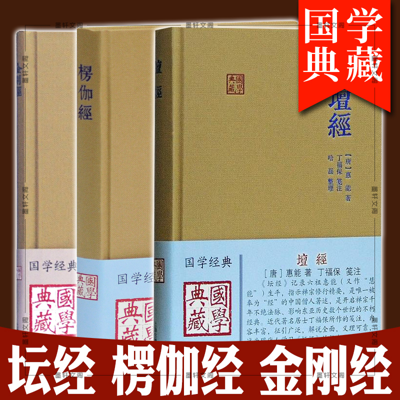 现货 【全三册】国学典藏佛教典籍 金刚经+楞伽经+坛经 上海古籍出版社