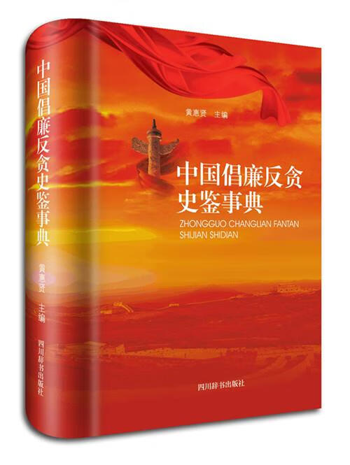 中国倡廉反贪史鉴事典