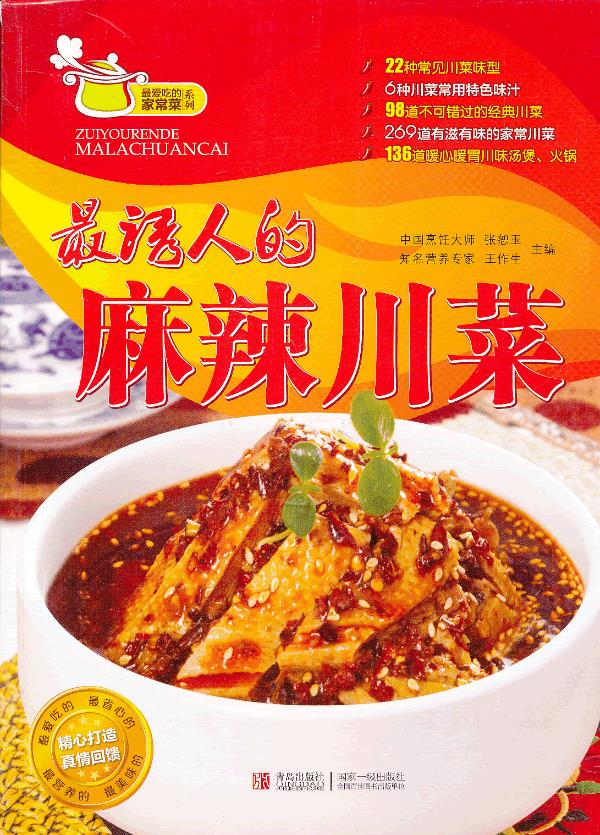 诱人的麻辣川菜【现货】