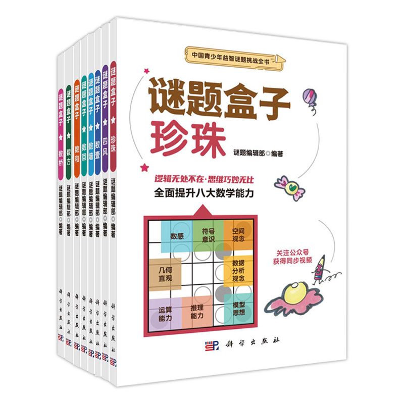 谜题盒子系列8本套 中国青少年益智谜题挑战全书 谜题编辑部 编 科学出版社