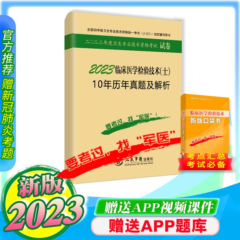 军医版2024年初级临床医学检验与技术士10年历年真题及解析