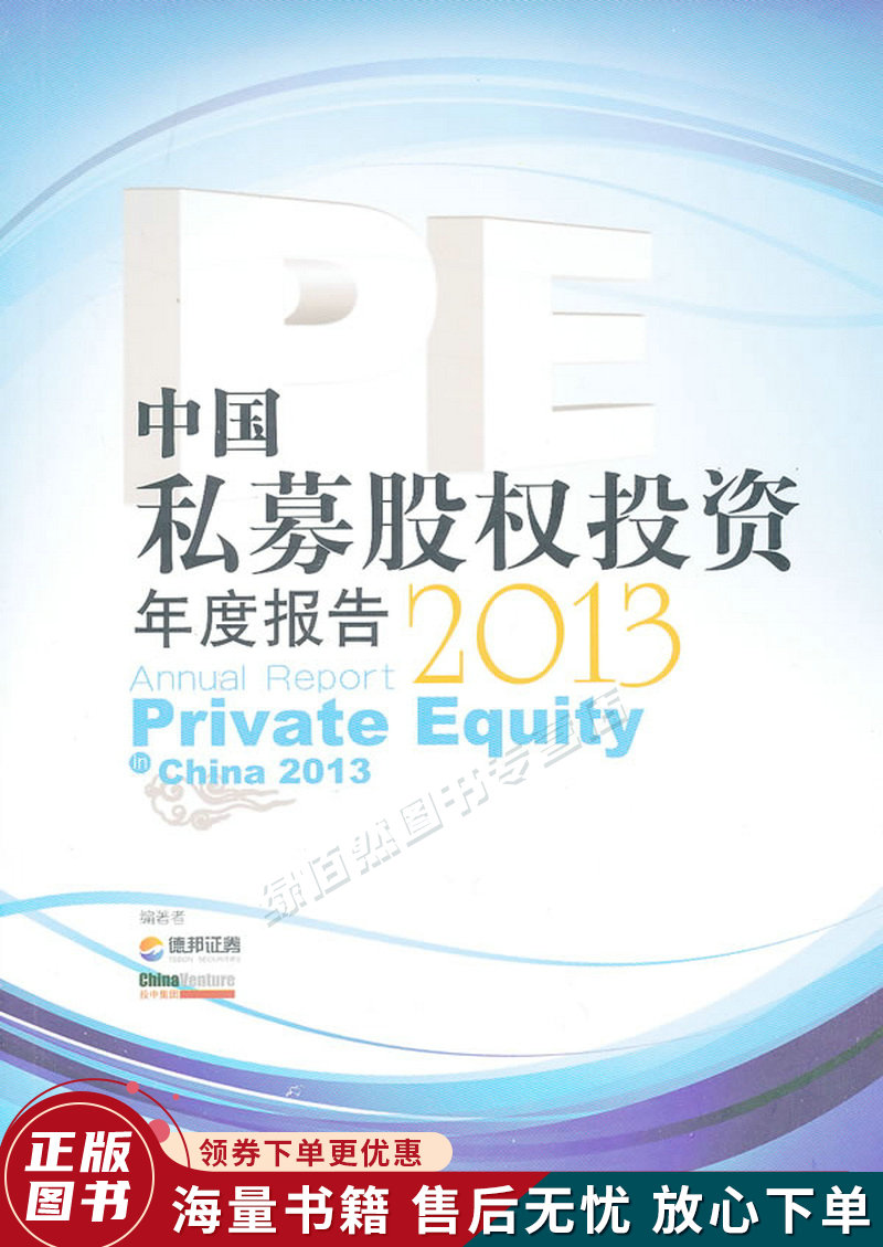 中国私募股权投资PE年度报告2013