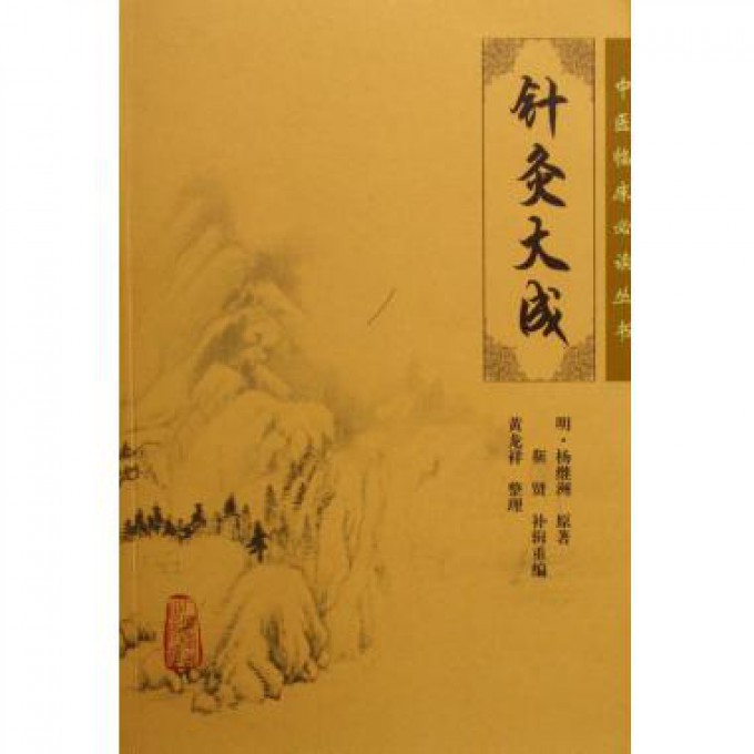针灸大成/中医临床必读丛书