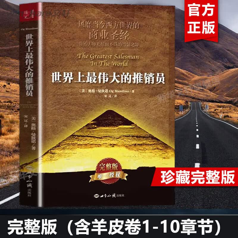 世界上伟大的推销员完整版奥格曼狄诺插图本羊皮卷全书销售书籍管理心理学企业销售培训微商团队 司微商团队