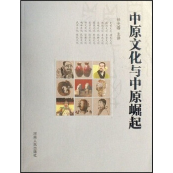 中原文化与中原崛起 徐光春