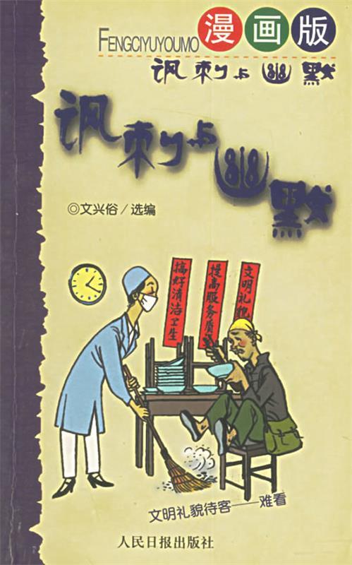 讽刺与幽默 文兴俗 选编
