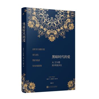 黑暗时代的爱：从王尔德到阿莫多瓦