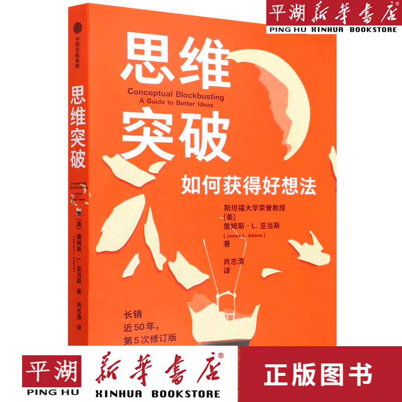 【书籍】思维突破(如何获得好想法) 哲学理论 历史 中信出版社图书