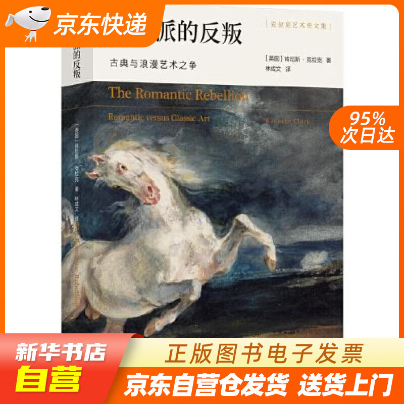 浪漫派的反叛：古典与浪漫艺术之争克拉克艺术史文集 [英国]肯尼斯.克拉克 译林出版社 籍