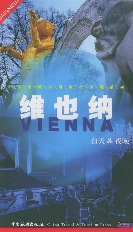 维也纳【好书，下单速发】