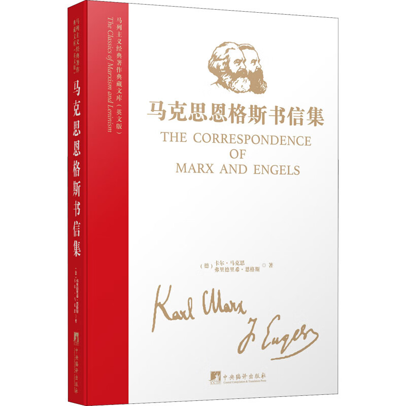 马克思恩格斯书信集