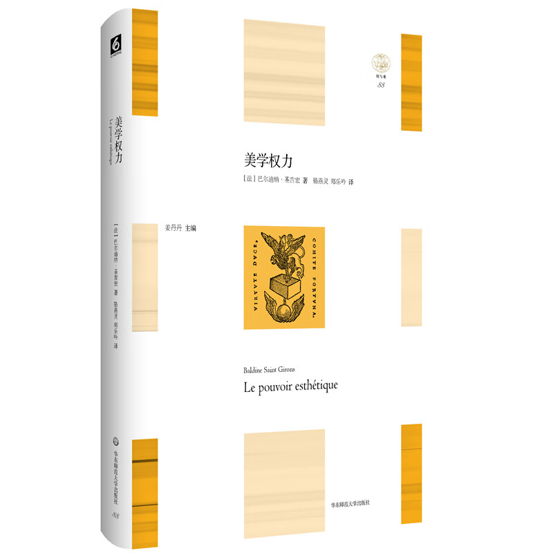 美学权力 轻与重文丛 巴尔迪纳 圣吉宏 美学研究 美和崇高书籍 崇高和优雅是美学权力的三个原则 华东师范大学出版社