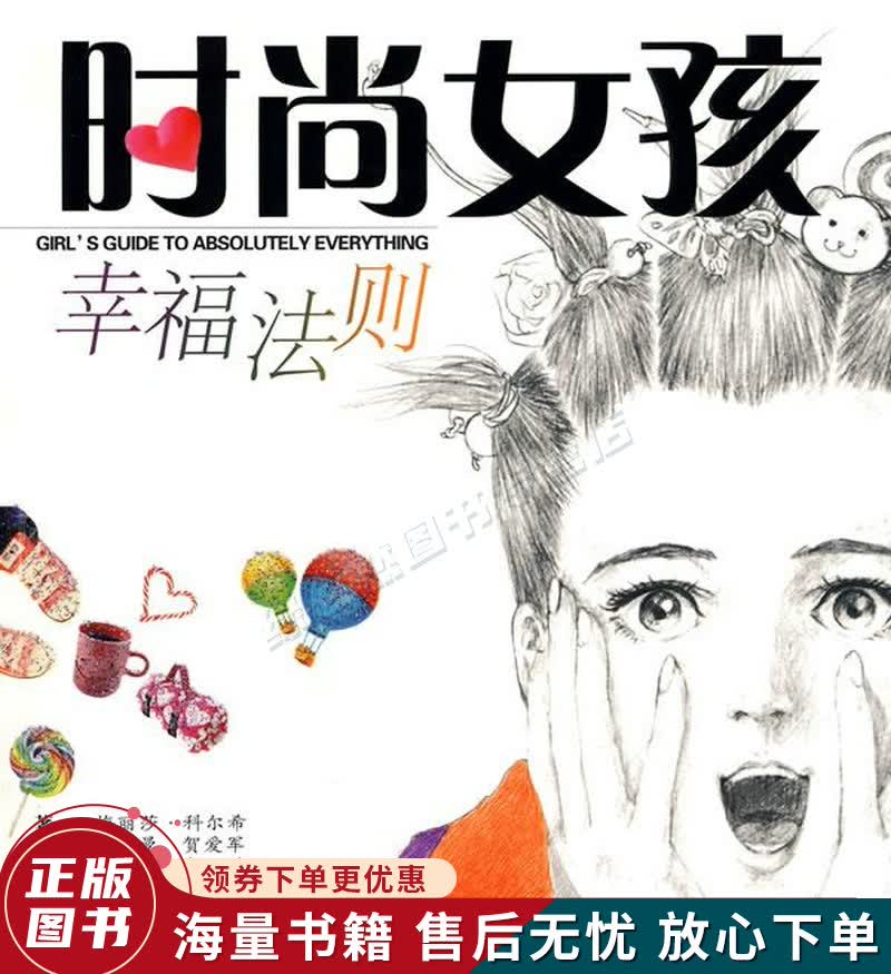 时尚女孩幸福法则