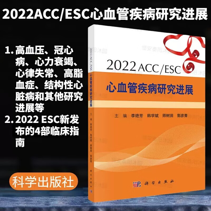 2022ACCESC心血管疾病研究进展 高血压冠心病心力衰竭研究心律失常脂血结构性心脏病研究进展 心血管疾病临床指南书 心血管专业医师临床实践参考书 心内科工具书 内科医学 科学出版社