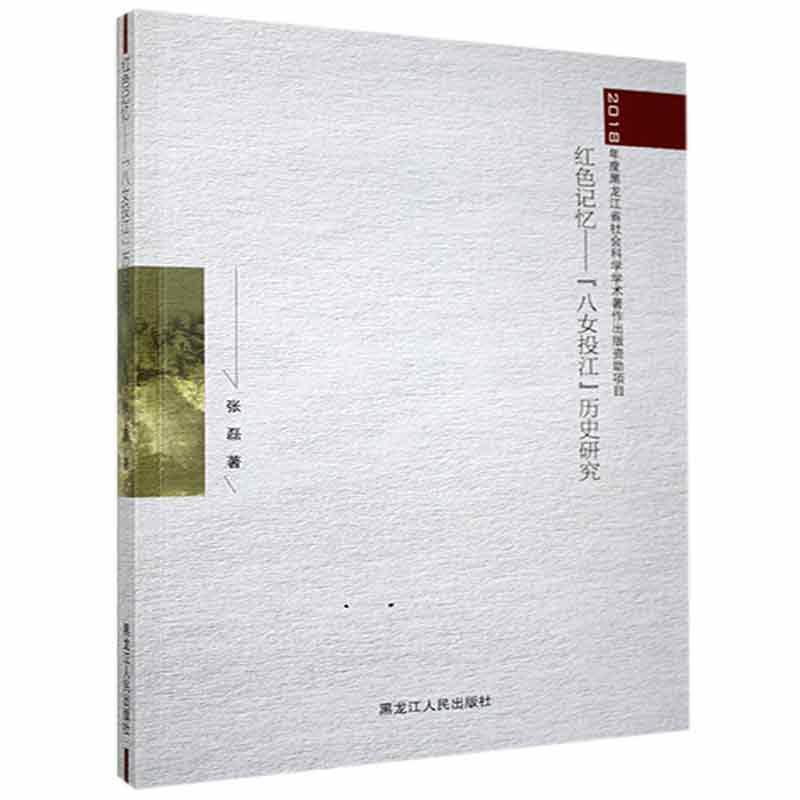 红色记忆/9787207115201/传记书籍