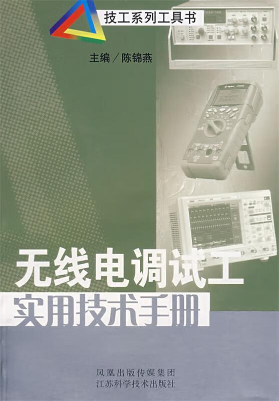 无线电调试工实用技术手册
