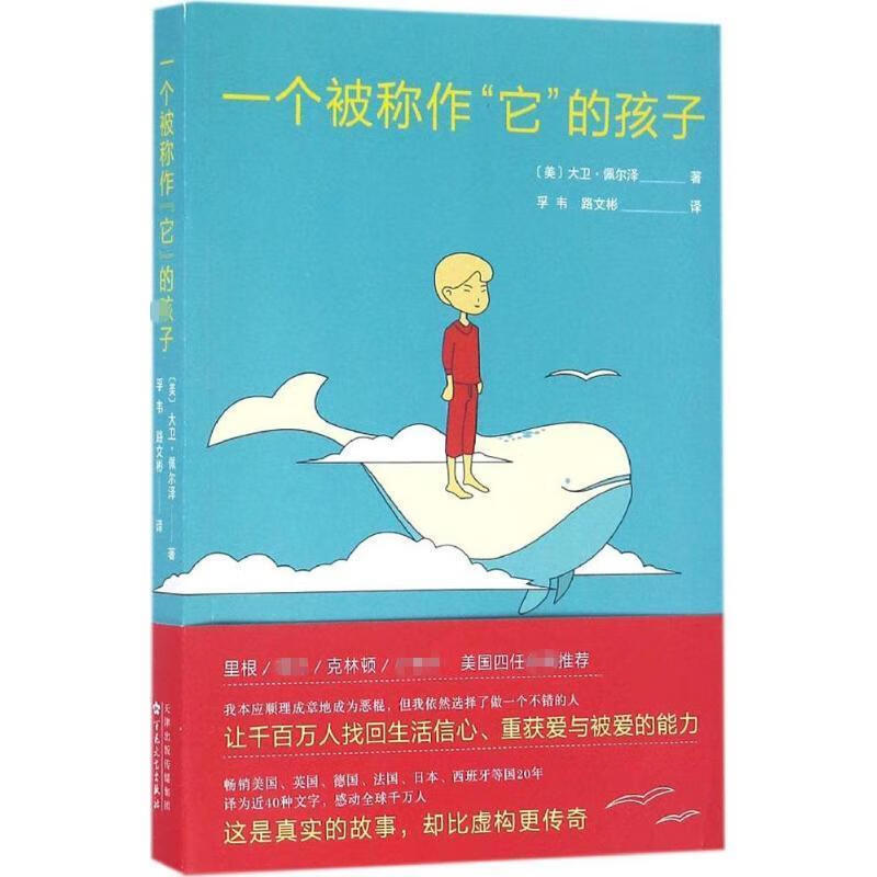 一个被称作“它”的孩子 大卫·佩尔泽 9787530671092
